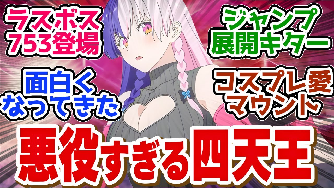 にごりり 8話 】胸アツ！753登場でバトル展開が面白すぎる！第8話の読者の反応集【 アニメ 2.5次元の誘惑 】 - YouTube