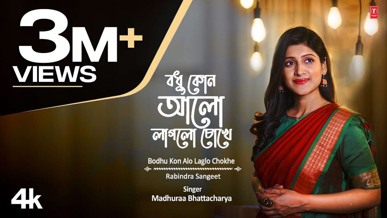 বধূ কোন আলো লাগলো চোখে | Bodhu Kon Alo Laglo Chokhe | মধুরা ভট্টাচার্য ...