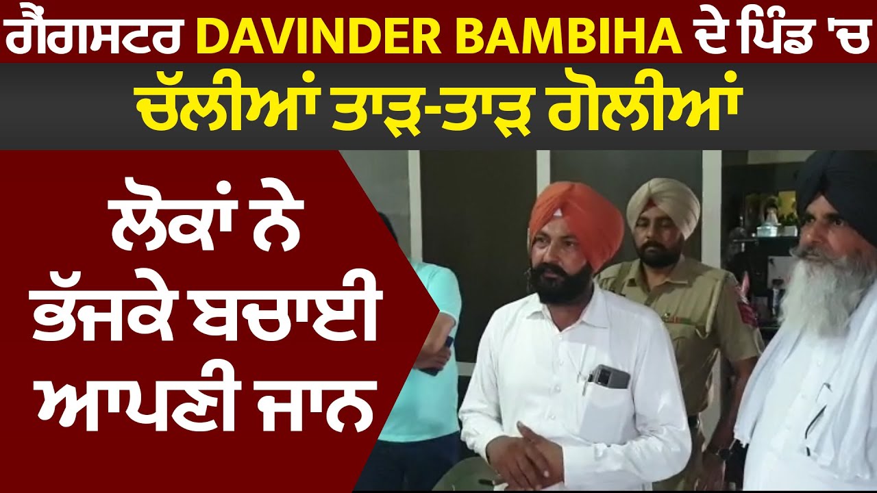 ਗੈਂਗਸਟਰ Davinder Bambiha ਦੇ ਪਿੰਡ 'ਚ ਚੱਲੀਆਂ ਤਾੜ-ਤਾੜ ਗੋਲੀਆਂ, ਲੋਕਾਂ ਨੇ ...