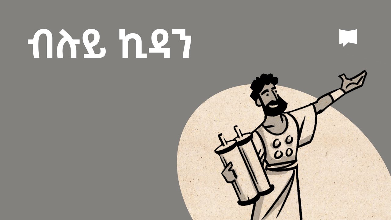 ዳሰሳ፡ ብሉይ ኪዳን / ታናክ Old Testament / TaNaK - YouTube