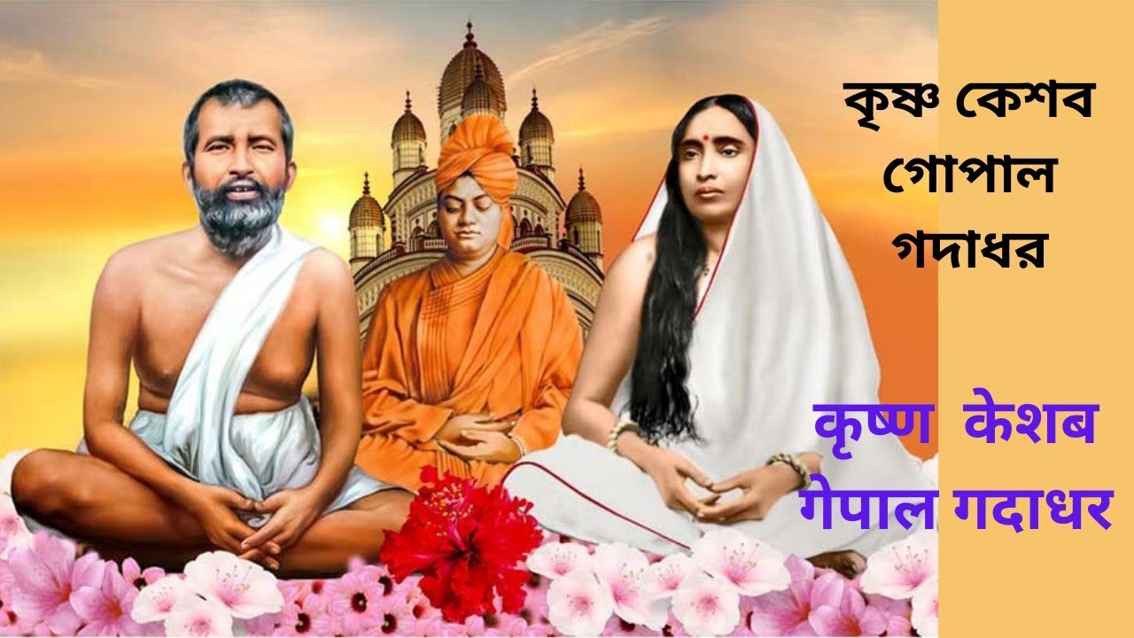 কৃষ্ণ কেশব গোপাল গদাধর। শিল্পী লিপিকা সরকার। Krishna Keshav Gopal ...