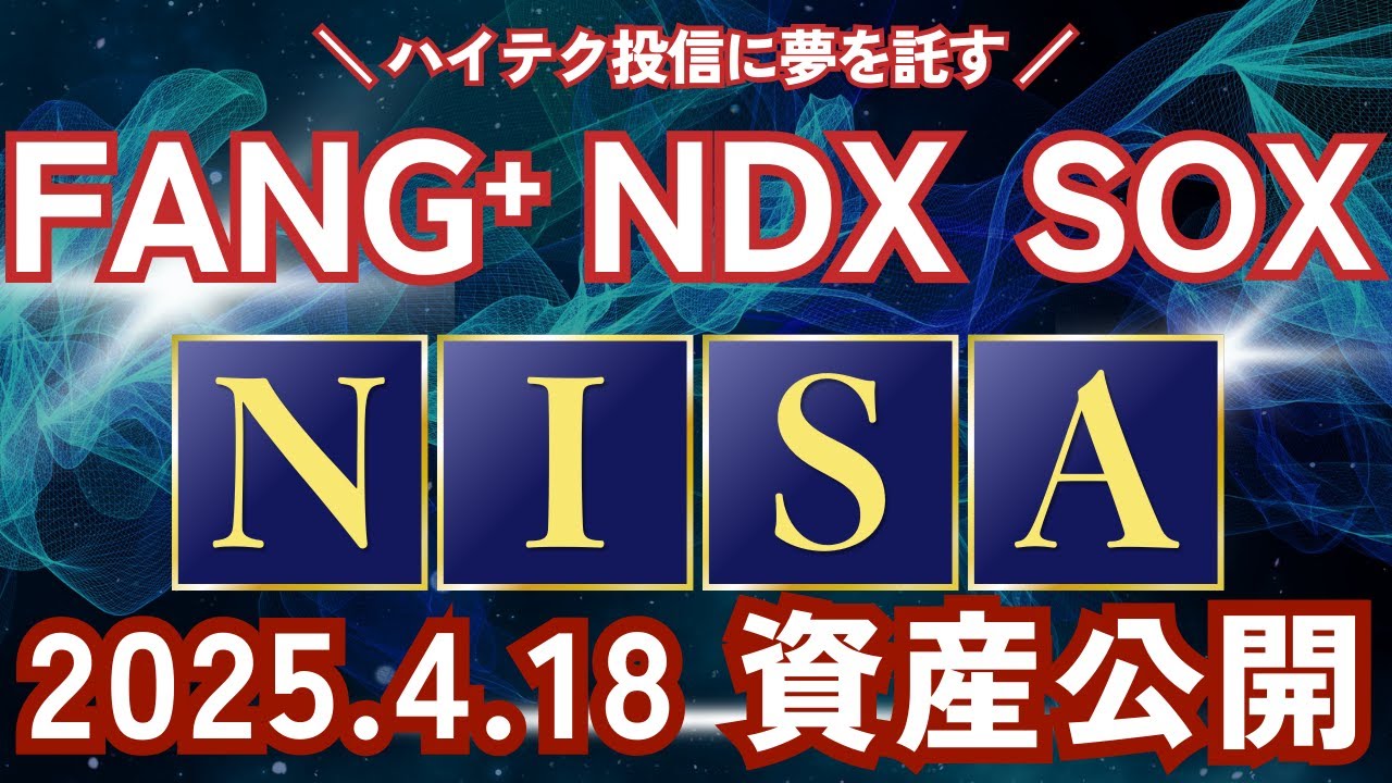 夫婦でレバナス 第63回 2025.4.18 新NISA資産公開 FANG⁺ NASDAQ SOX Zテック20のハイテク四天王に投資した結果は？ 関税ショックは伊達じゃない！ - YouTube