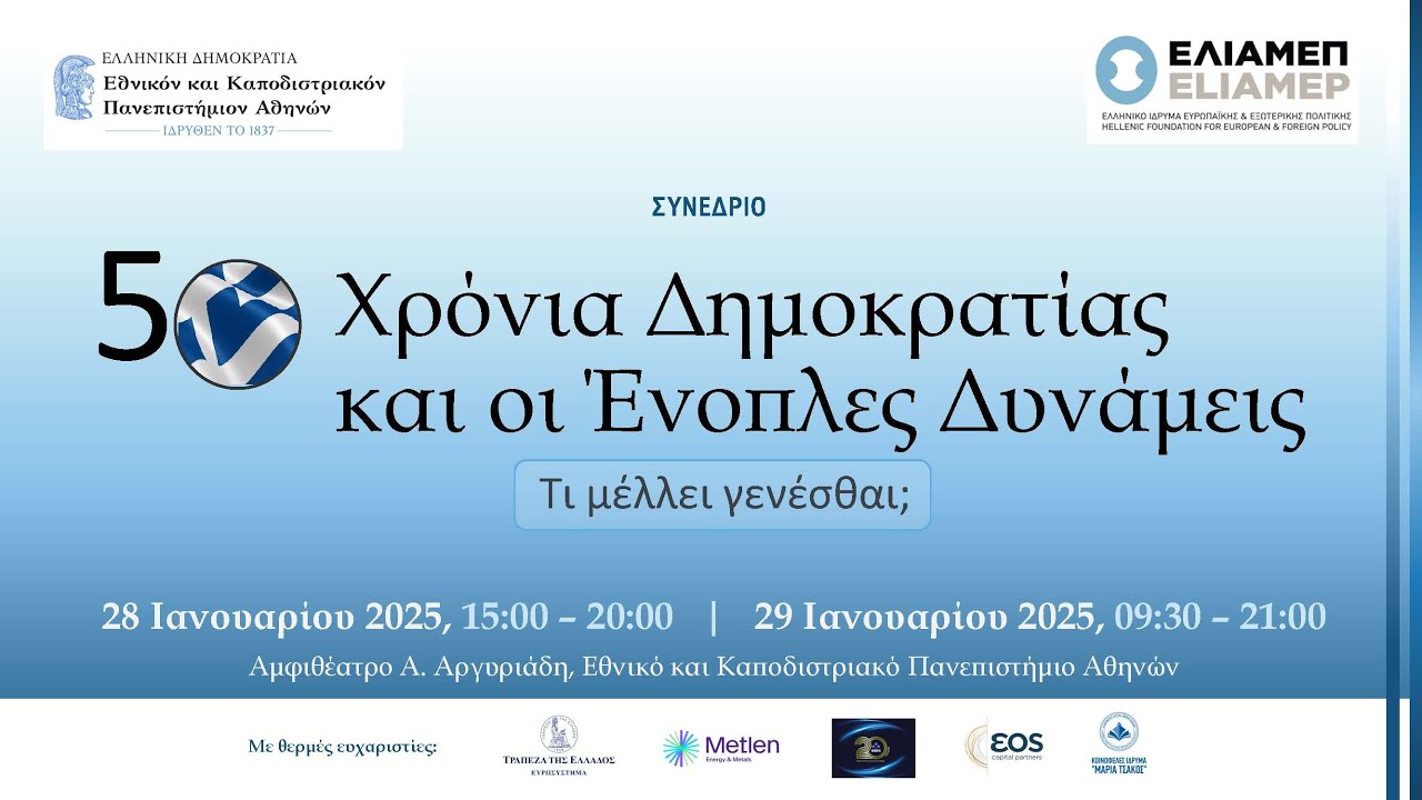 50 χρόνια Δημοκρατίας και οι Ένοπλες Δυνάμεις: Τι μέλλει γενέσθαι; - 29 ...