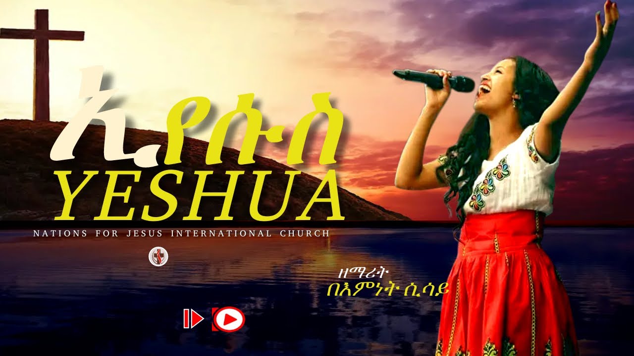ኢየሱስ | በዘማሪት በእምነት ሲሳይ SINGER BEIMNET SISAY | NFJ MEDIA - YouTube