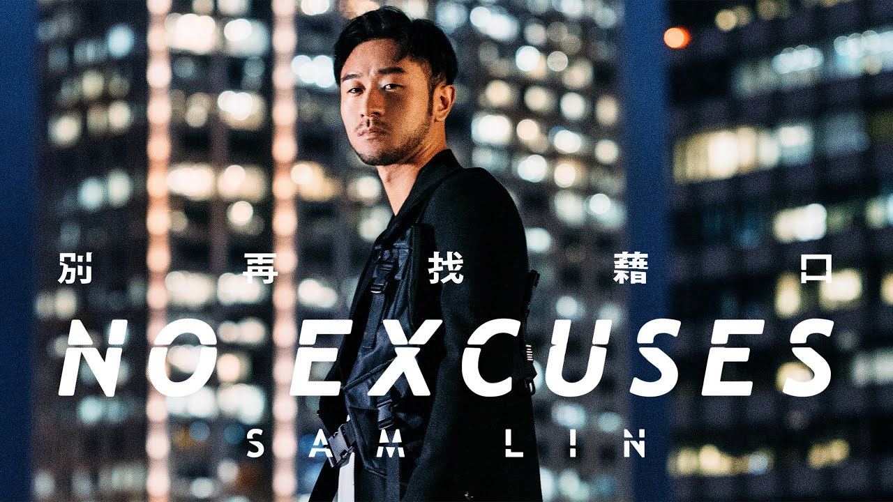 Sam Lin 《別再找藉口 No Excuses》｜ Official Music Video - YouTube