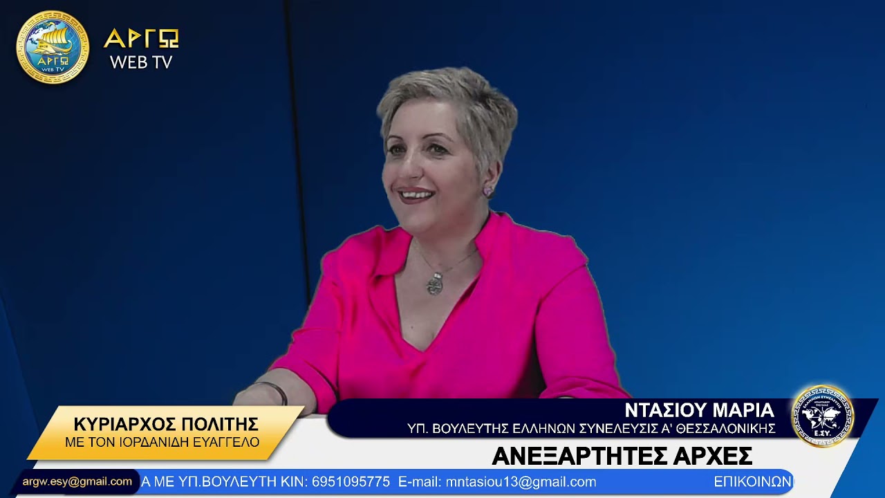 ΜΑΡΙΑ ΝΤΑΣΙΟΥ: ΑΝΕΞΑΡΤΗΤΕΣ ΑΡΧΕΣ - YouTube