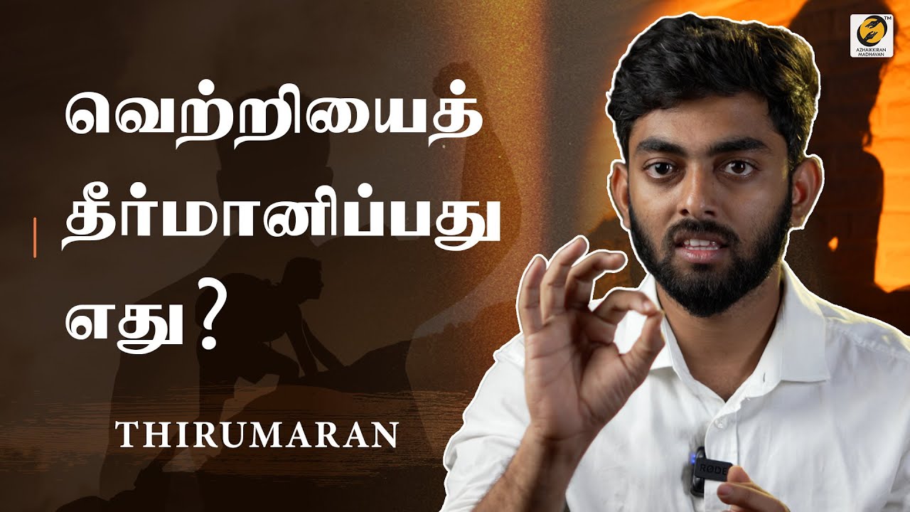 வெற்றியைத் தீர்மானிப்பது எது? | What is Success? | Thirumaran - YouTube