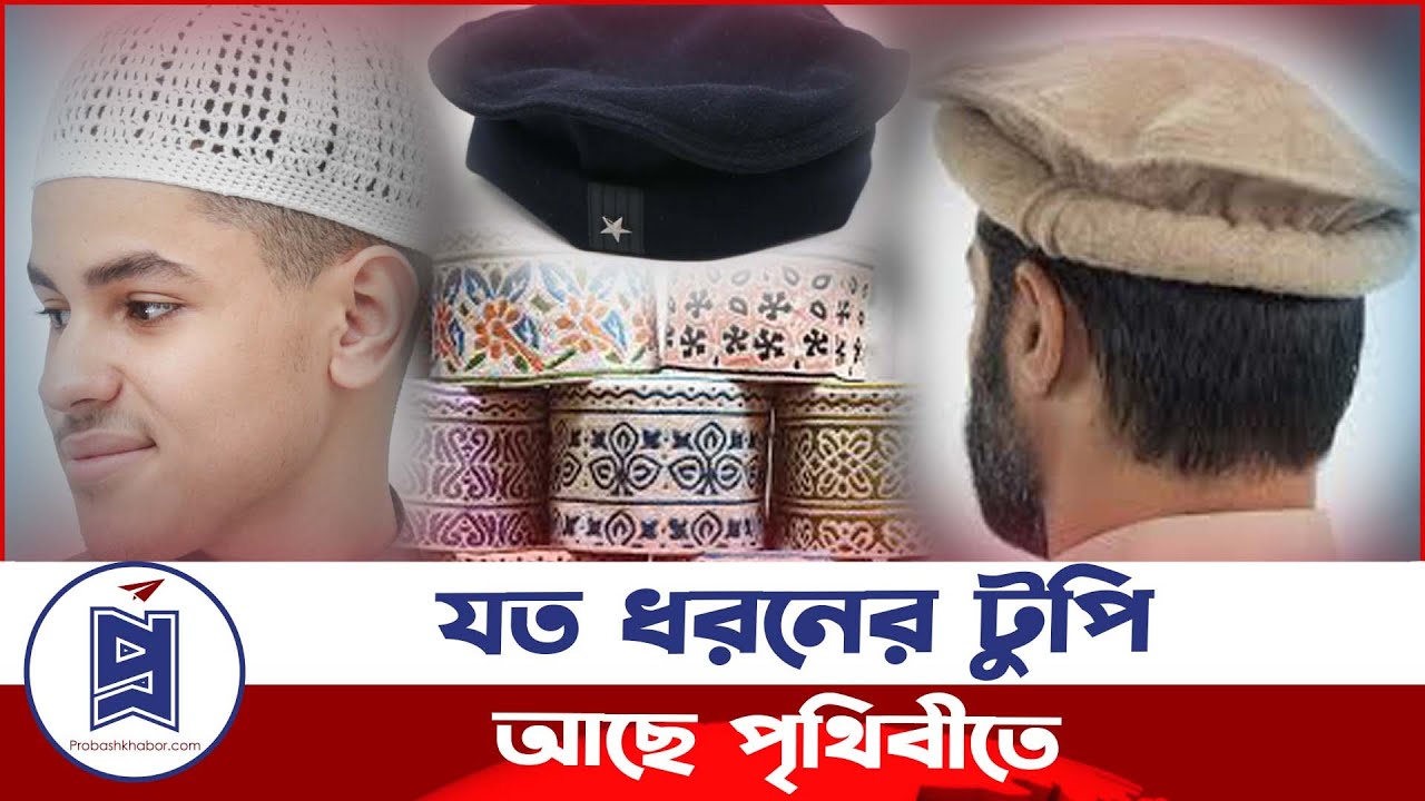 যত ধরনের টুপি আছে পৃথিবীতে | All kinds of hats | Probash Khabor - YouTube