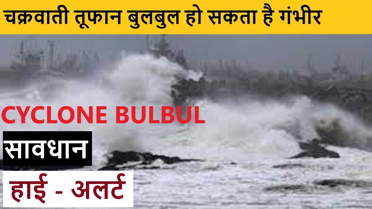 CYCLONE BULBUL LATEST NEWS !, चक्रवाती तूफान "बुलबुल" ले सकता है विकराल ...