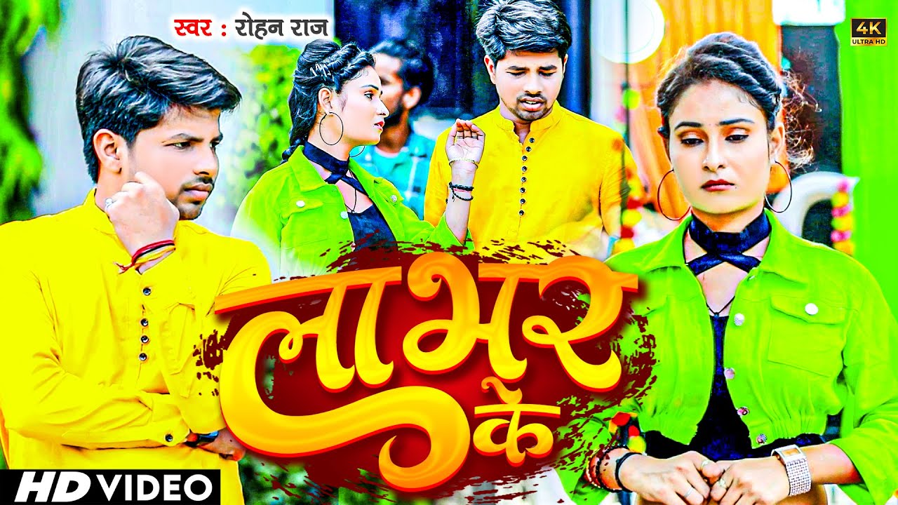 Rohan Raj Hits Sad Song😭😢 Bhojpuri Song 2023 - Lover ke || लाभर के New ...