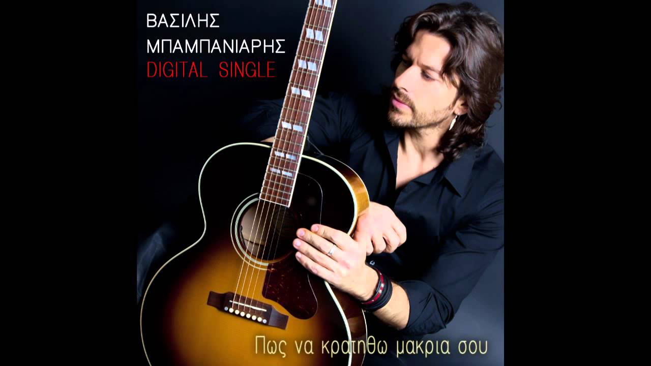 Πώς Να Κρατηθώ Μακριά Σου - Βασίλης Μπαμπανιάρης (Radio Version) - YouTube