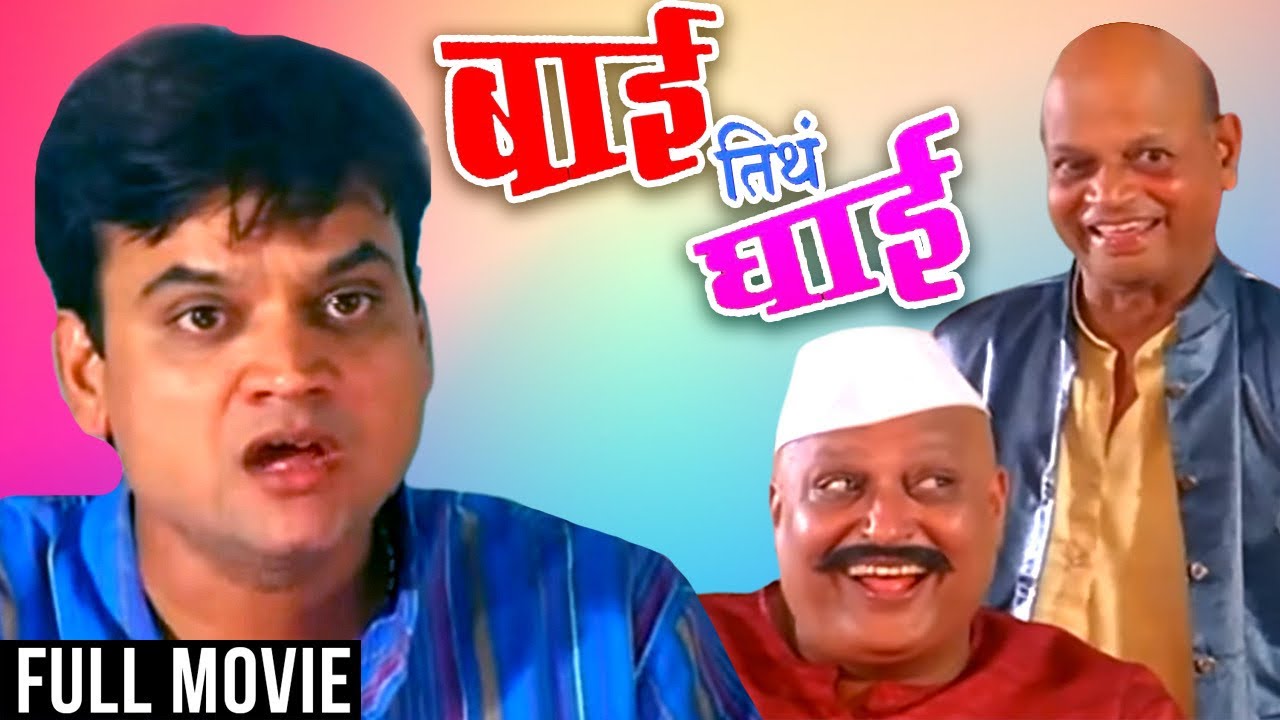 Bai Tith Ghai Full Marathi Movie | MangeshDesai, Rahul Solapurkar ...