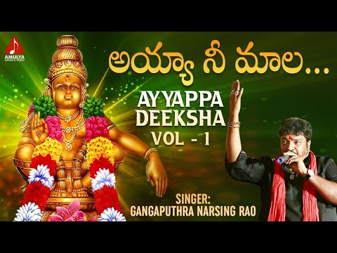 Ayyappa Deeksha VOL - 1 | Ayya Nee Maala Song | Ayyappa Swamy ...