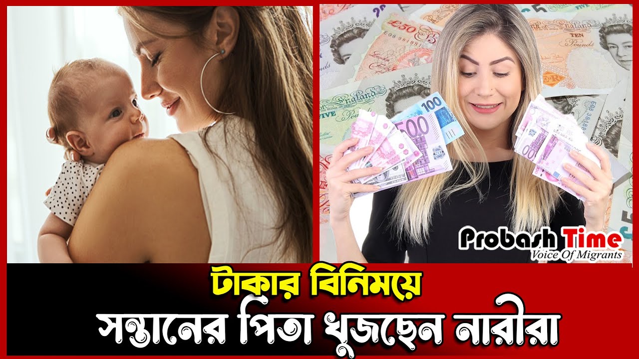 টাকার বিনিময়ে সন্তানের পিতা খুজছেন নারীরা | Probash Time - YouTube