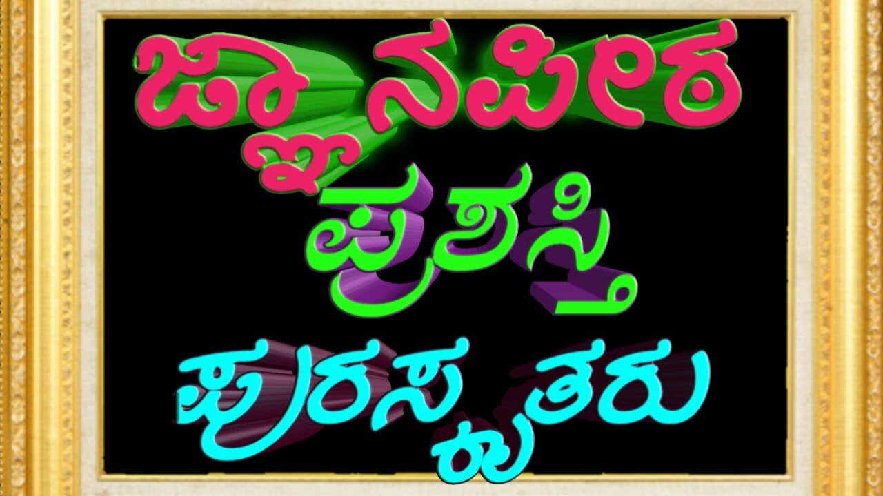 ಜ್ಞಾನಪೀಠ ಪ್ರಶಸ್ತಿ ಪುರಸ್ಕೃತರು |gnanapeeta prashasti puraskrutaru |gnanapeeta prashasti | - YouTube