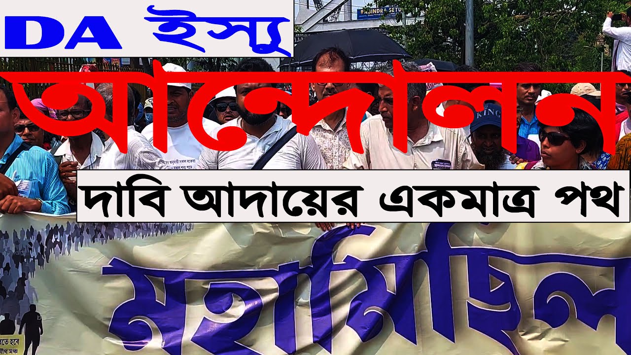 DA news for West Bengal Employee/ডি এ আন্দোলন /DA Issue in West Bengal ...