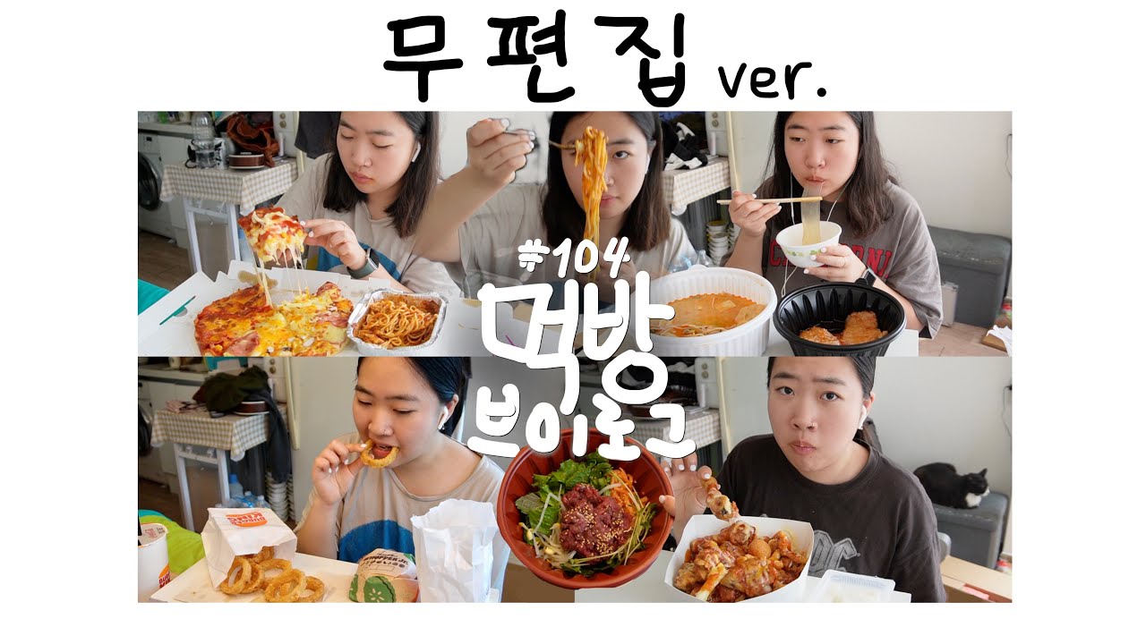 무편집영상 정량보다 더드렸어요~처갓집 슈프림골드양념치킨 마라탕 꿔바로우 미친피자 페퍼로니 고구마피자 오븐스파게티 투썸 베리