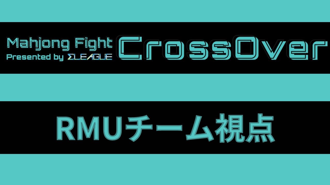 【応援配信】Σリーグ Mahjong Fight CrossOver RMUチーム視点 - YouTube