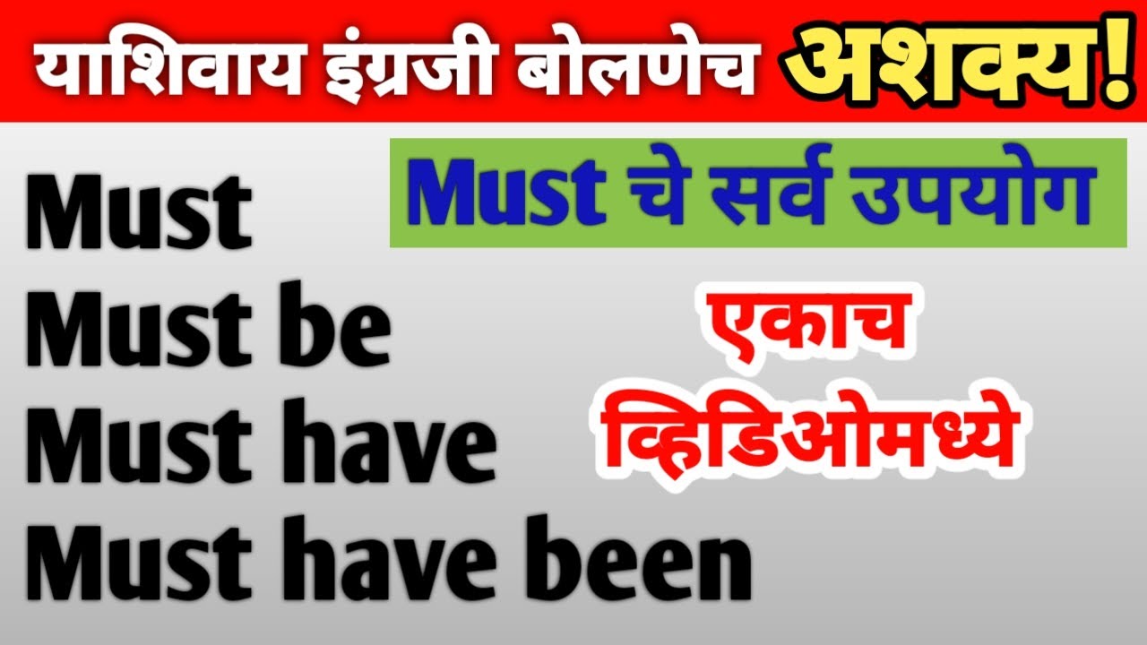 Use of Must | Modal Verbs in Marathi | Must चे जबरदस्त उपयोग - YouTube