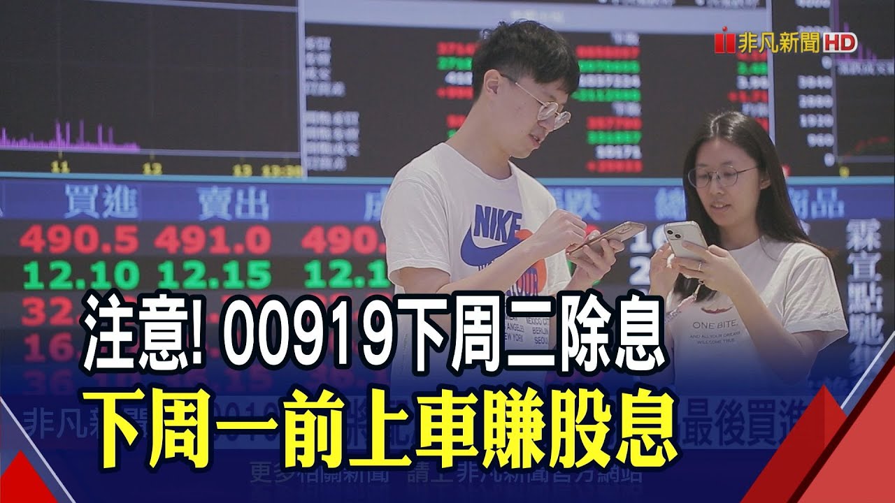 00919下周二除息0.72元 7/11入帳 本次配息率高達13% 股東人數已突破122萬人 本次換股新增富邦金.國泰金.陽明等｜非凡財經新聞｜20250609 - YouTube