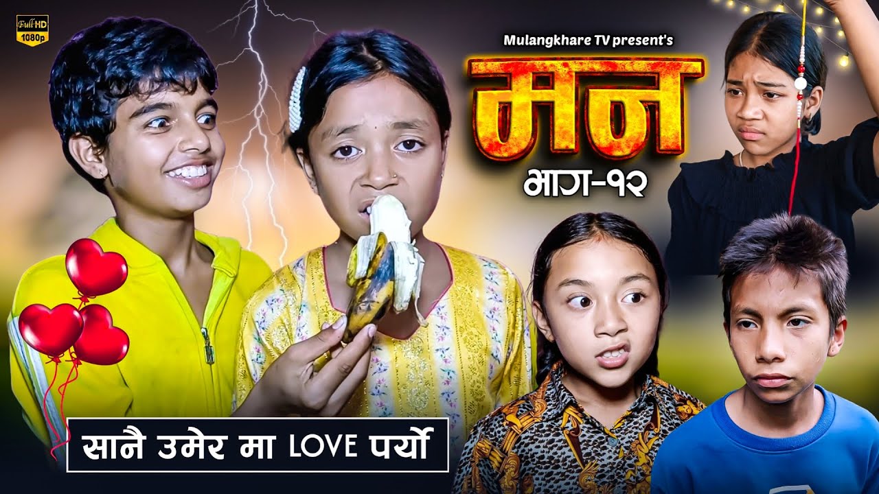 मन MANN - 12 | एक प्रेम कथा || RASU FILM|| RASHU | MULANGKHARE | NIKITA ...