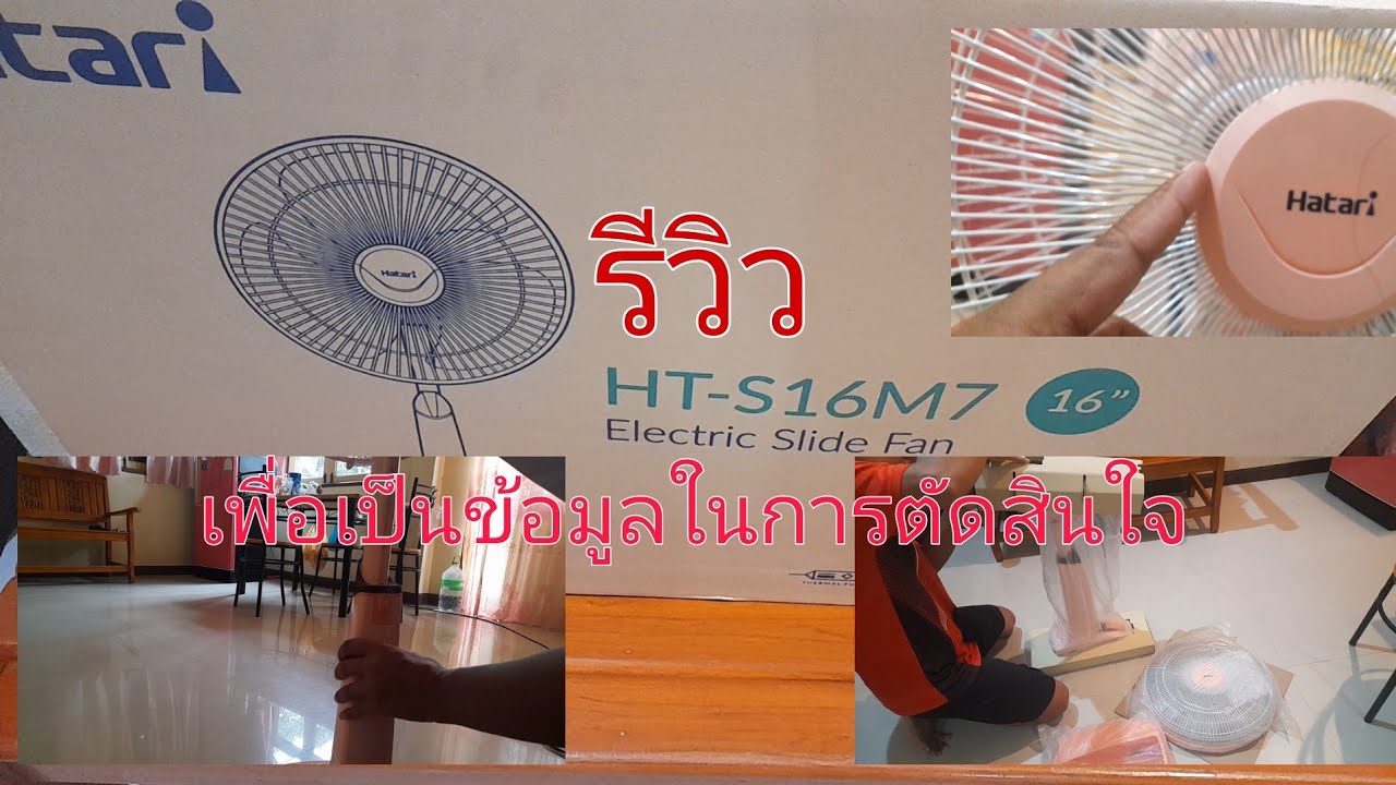 รีวิว พัดลม hatari รุ่น HT-S16M7 ตั้งโต๊ะ 16" รีวิวเพื่อเป็นข้อมูลในการ ...