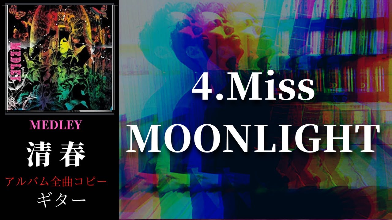 清春 / MISS MOONLIGHT 【MEDLEY】 ギター 弾く - YouTube