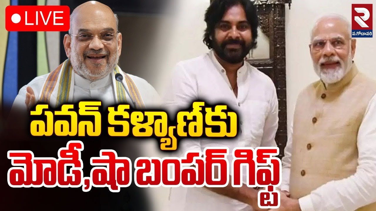 LIVE🔴మోడీ,షా బంపర్ గిఫ్ట్..! | Big Gift To Pawan Kalyan | Modi | Amith Sha | RTV WEST GODAVARI ...