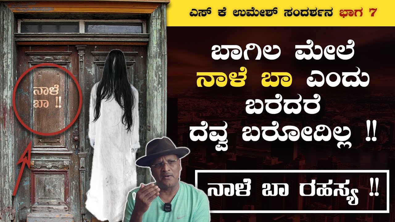 SK UMESH INTERVIEW - 7 I ಬಾಗಿಲ ಮೇಲೆ ನಾಳೆ ಬಾ ಎಂದು ಬರೆದರೆ ದೆವ್ವ ಬರೋದಿಲ್ಲ ...