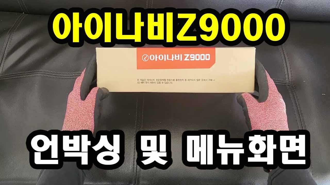 아이나비Z9000블랙박스 언방싱 및 메뉴화면 - YouTube