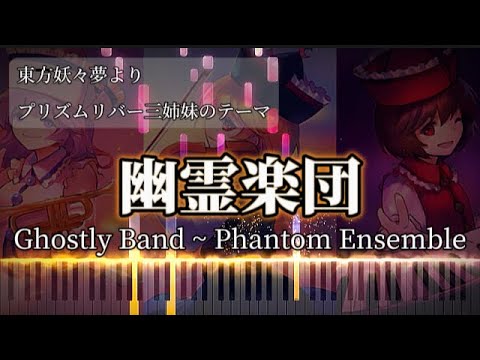 【東方piano】幽霊楽団 ~ Phantom Ensemble/Ghostly Band ~ Phantom Ensemble - YouTube