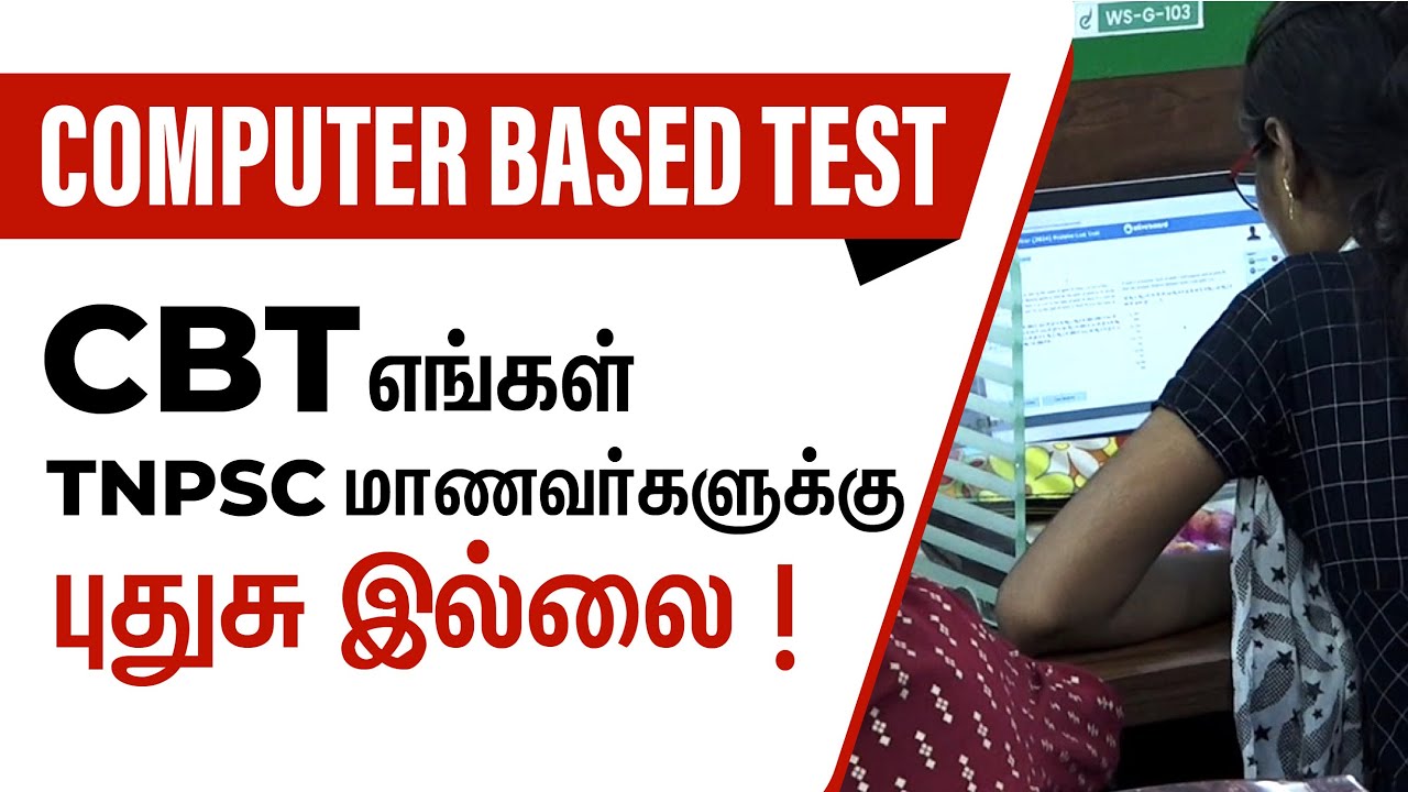 Computer Based Test | CBT எங்கள் TNPSC மாணவர்களுக்கு புதுசு இல்லை ...