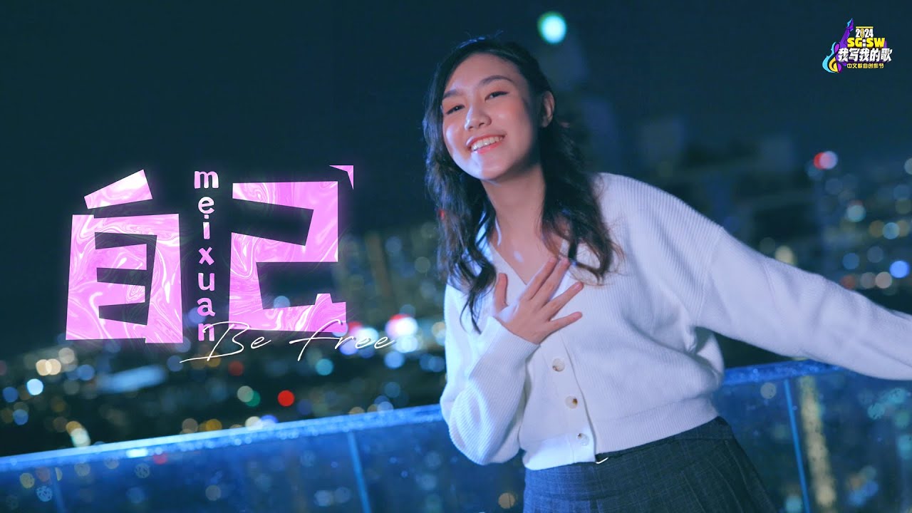 【SG:SW 2024 优异作曲奖、最高人气奖】meixuan《自己 Be Free》Official Music Video - YouTube