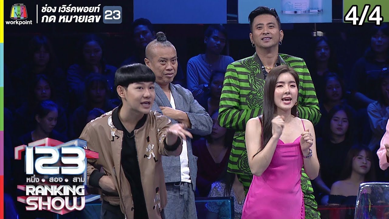 123 RANKING SHOW | ชายแกร่งปริศนา | EP.25 | 27 ส.ค. 62 [4/4] - YouTube