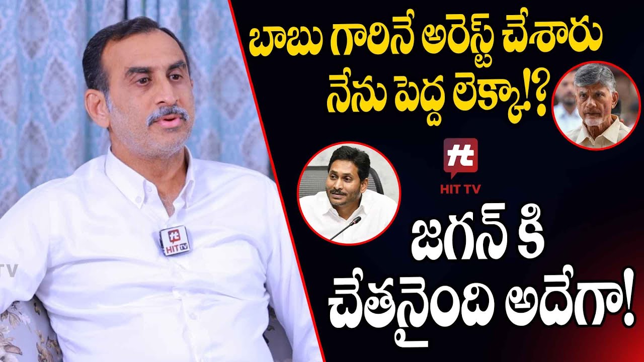 బాబు గారినే అరెస్ట్ చేశారు నేను పెద్ద లెక్కా!? - Reddappagari Srinivas ...