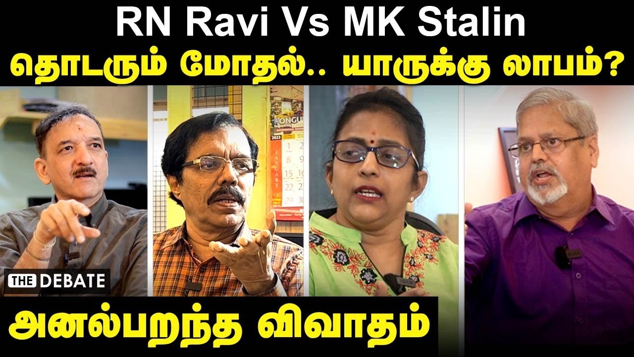 RN Ravi Vs MK Stalin | தொடரும் மோதல்.. யாருக்கு லாபம்? | அனல்பறந்த ...