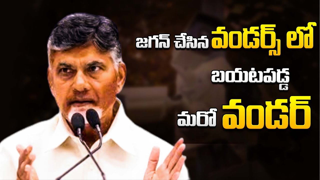 జగన్ చేసిన వండర్స్ లో బయటపడ్డ మరో వండర్..| CM Chandrababu | Andhra ...