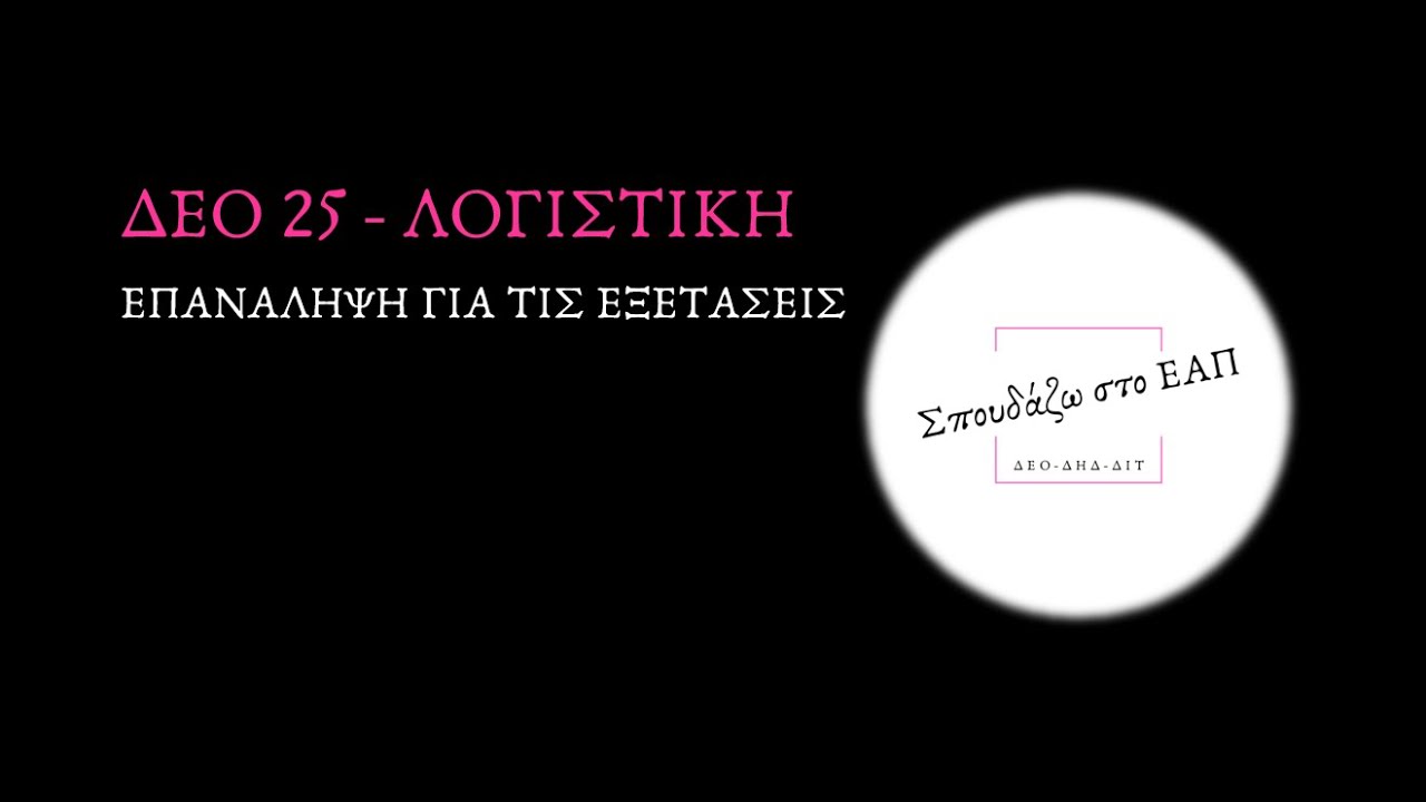ΔΕΟ 25. Πώς διαβάζουμε για τις εξετάσεις; - YouTube