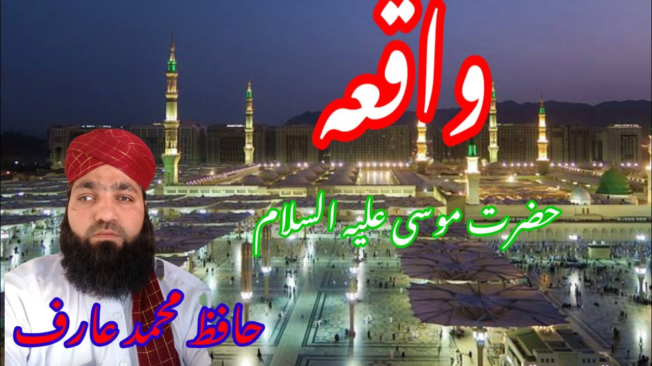 waqya Hazrat Musa Ali Salam part 1 hafez Arif - YouTube