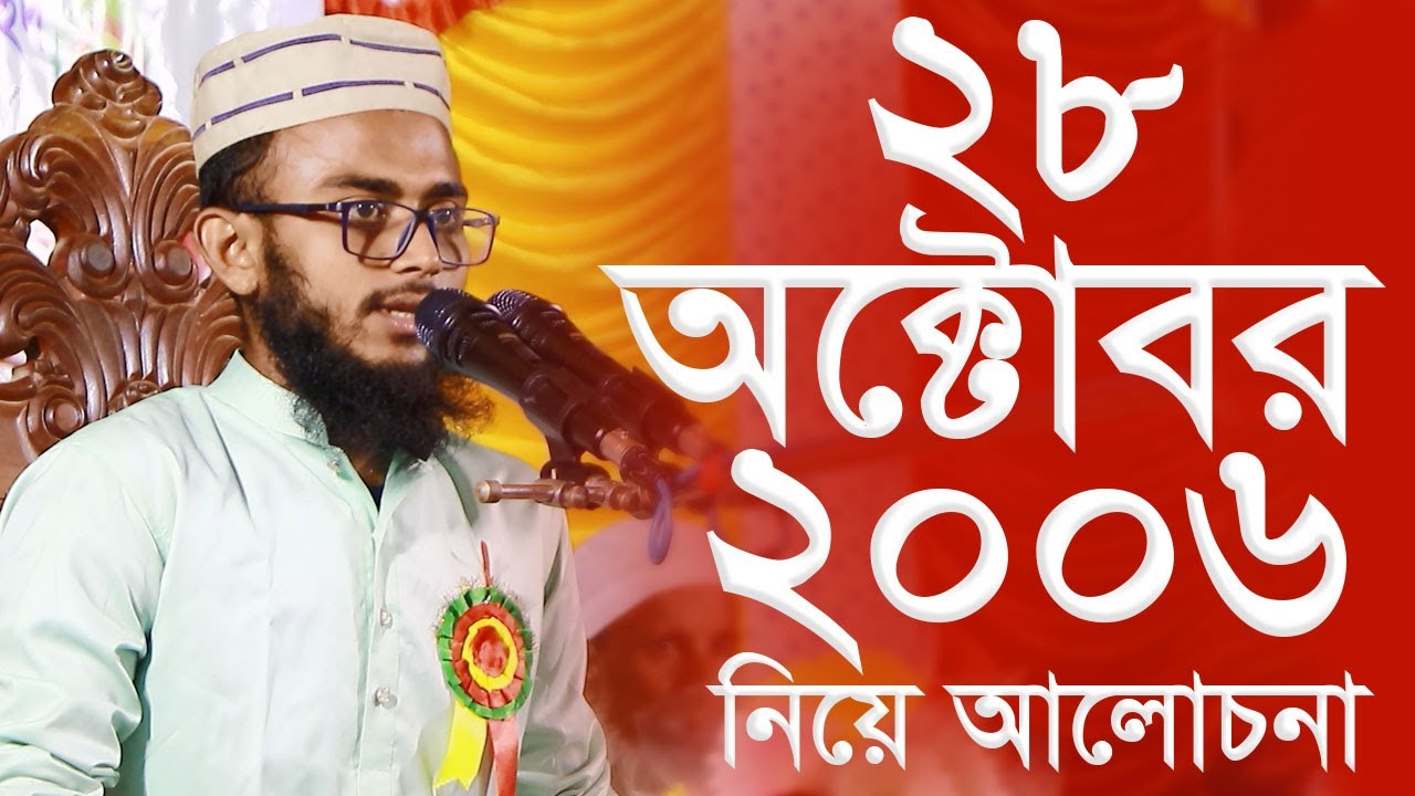 ২৬ অক্টোবর ২০০৬ নিয়ে আলোচনা || 28th October 2006 // 28 শেষ অক্টোবর ...