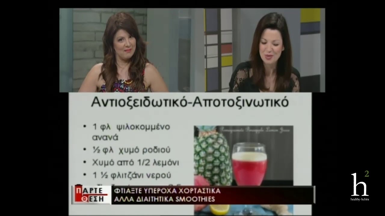 ΥΓΙΕΙΝΑ SMOOTHIES & MILKSHAKE ΓΙΑ ΑΠΟΤΟΞΙΝΩΣΗ ΚΑΙ ΤΟΝΩΣΗ ΤΟΥ ΟΡΓΑΝΙΣΜΟΥ ...