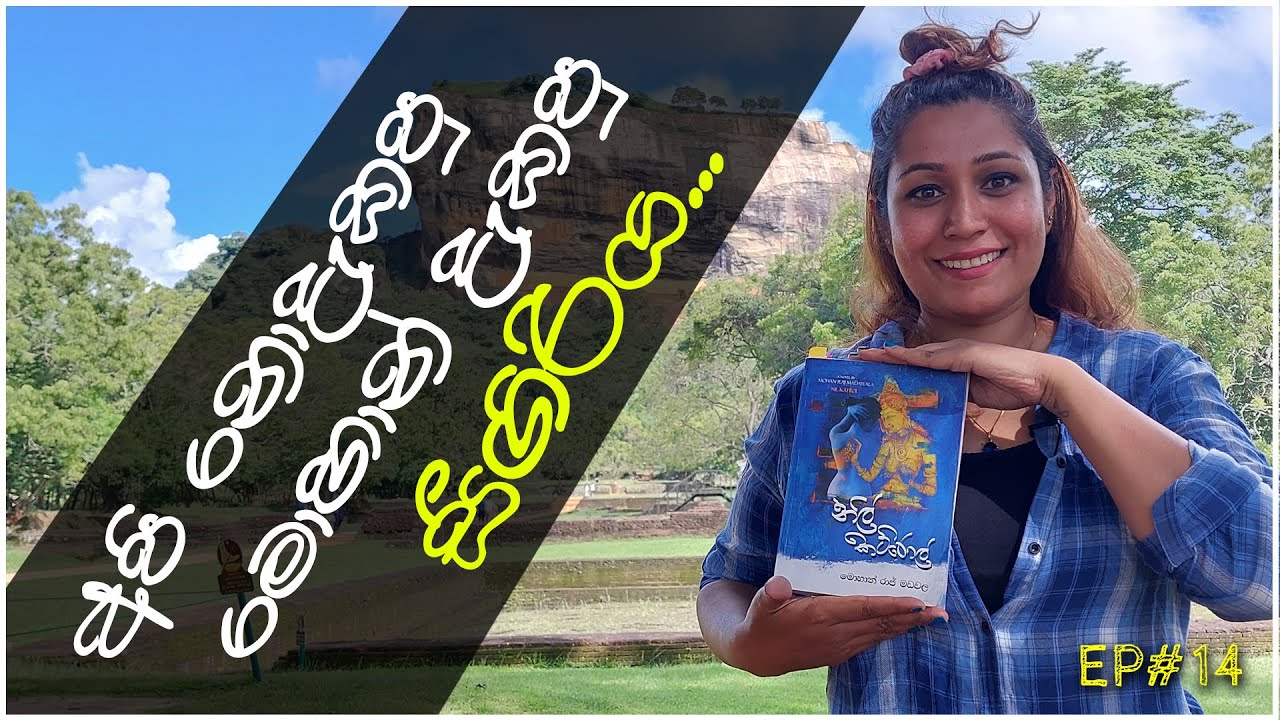 EP#14 - නිල් කට්රොල් | මොහාන් රාජ් මඩවල | Nil Katrol by Mohan Raj ...