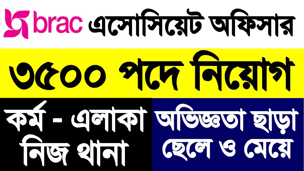 ৩৫০০ পদে 🔥 ব্র্যাক এনজিও নিয়োগ বিজ্ঞপ্তি ২০২৪ | BRAC NGO Job Circular ...
