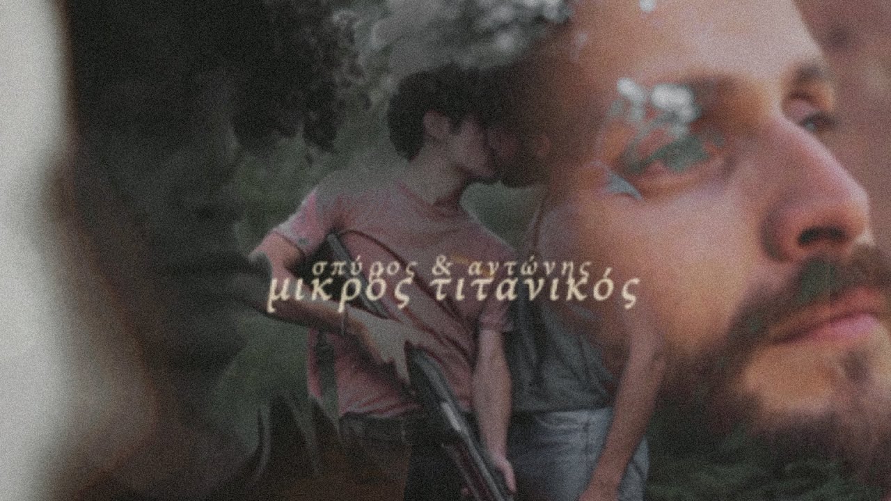 σπύρος & αντώνης || μικρός τιτανικός - YouTube