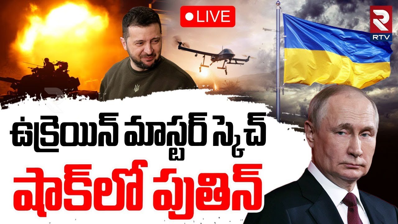 Russia-Ukraine War Updates🔴LIVE : ఉక్రెయిన్ మాస్టర్‌ స్కెచ్ | Ukraine ...