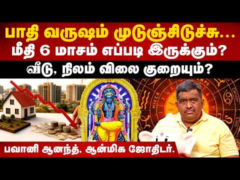 அக்டோபருக்கு பிறகு வீடு, நிலம் விலை அதிரடியாக குறையும்..?குரு பகவான் எல்லாத்தையும் திருப்பி போடுவார்