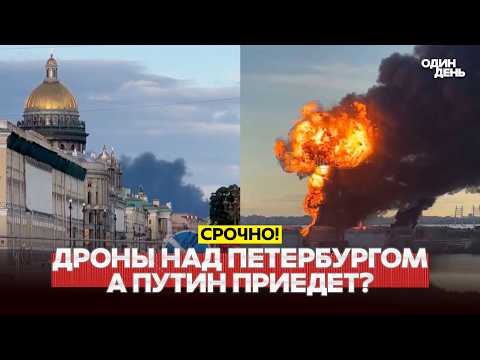 🔴 ACİL PMEF yangında. Dronlar Saint Petersburg ve Kronstadt’a girdi! #новости #одиндень