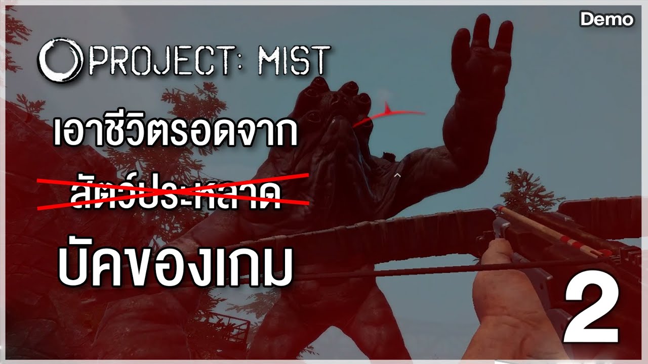 เกมดีที่บัคเยอะมาก Halflife 3 คงอีกไกล / Project Mist (Demo) - YouTube