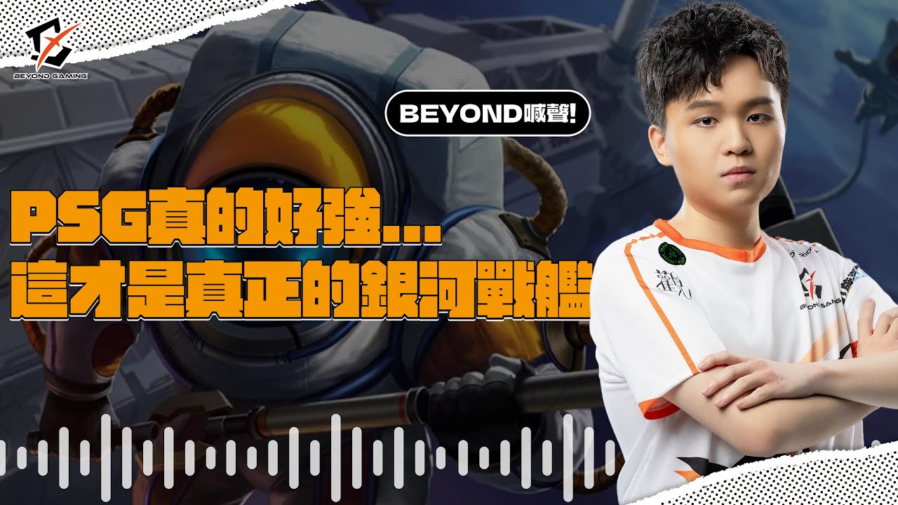 《Beyond 喊聲》PSG真的好大好強...這才是PCS的銀河戰艦吧？完全找不到任何獲勝的機會| BYG Mic Check | 2024 ...