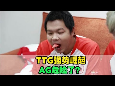 TTG崛起后会威胁到AG？一诺对阵久哲有Buff，长生和大帅更全面，小雪的进步不容忽视 | 王者 | 王者荣耀 | Honor of Kings | 2025KPL夏季赛 - YouTube